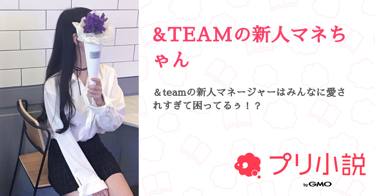 &TEAMの新人マネちゃん - 全5話 【連載中】（とろろ。3/6〜投稿再開さんの夢小説） | 無料スマホ夢小説ならプリ小説 byGMO